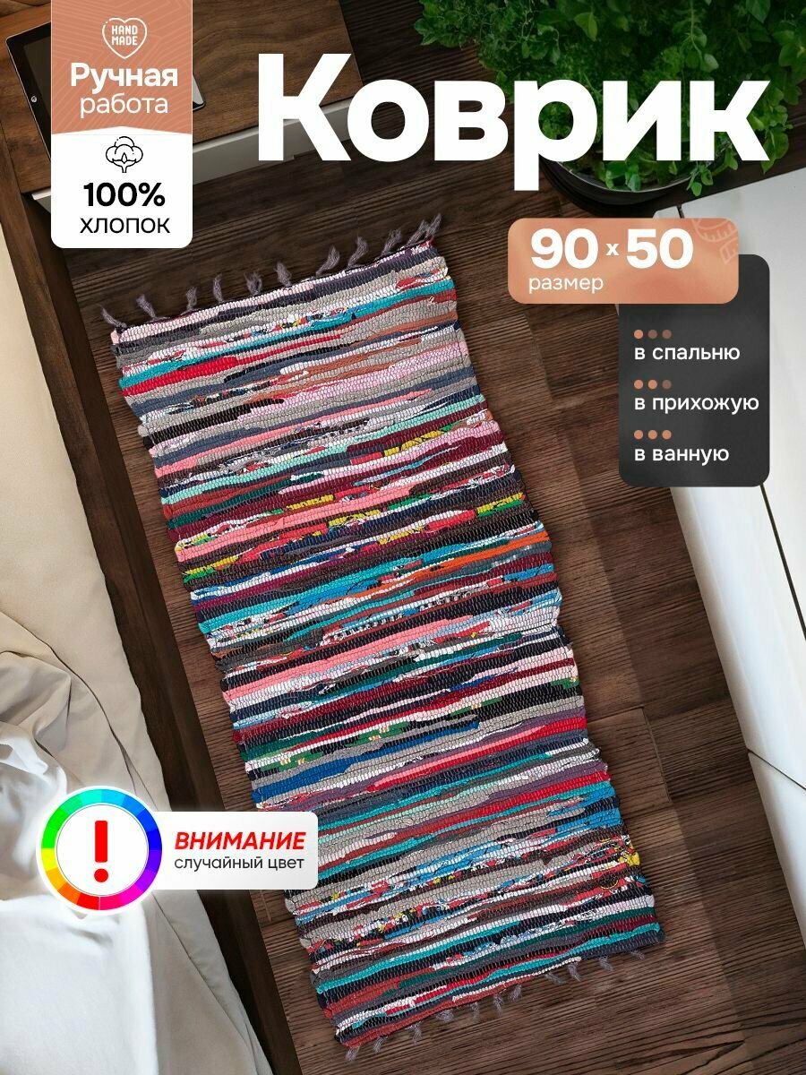 Коврик в прихожую SunStep™ хлопковый 50х90 см