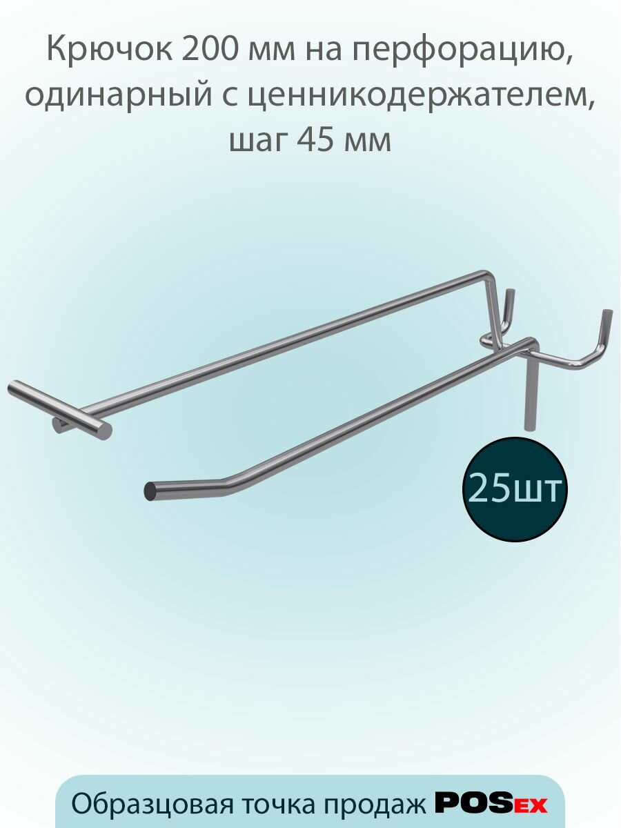 Комплект Крючок для перфорации одинарный с ценникодержателем 200мм, цинк-хром, d5/d4, шаг 45, 25 шт