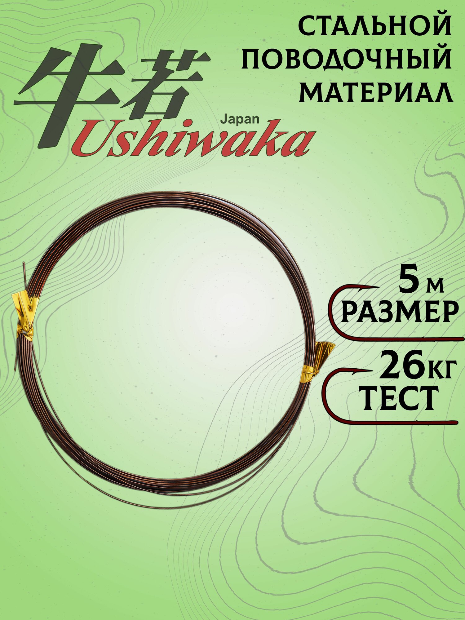 Поводочный материал Ushiwaka Steel Single Wire, 26кг 5м