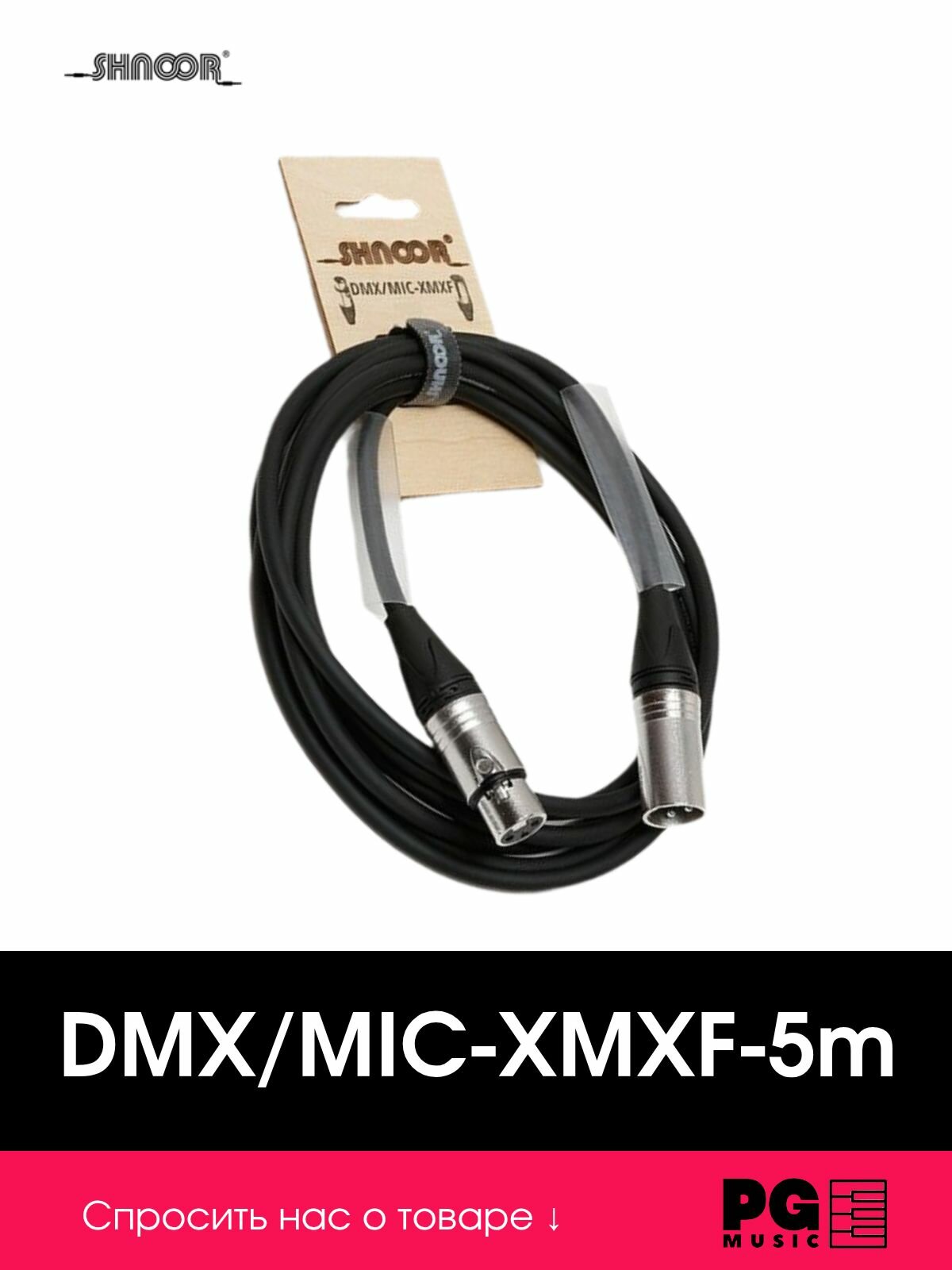 Микрофонный кабель Shnoor DMX/MIC-XMXF-5m
