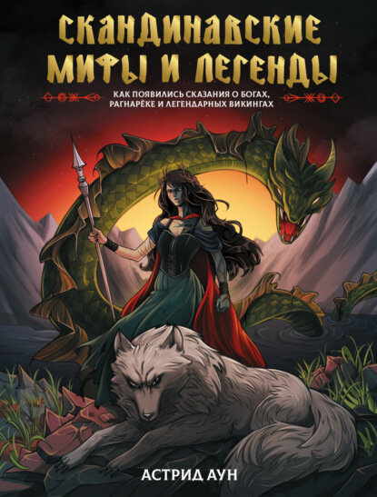 Скандинавские мифы и легенды. Как появились сказания о богах, Рагнарёке и легендарных викингах [Цифровая книга]