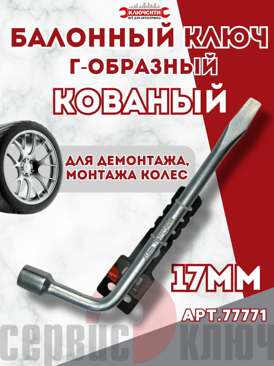 Балонный ключ 17мм кованый 375мм Сервис Ключ 77771