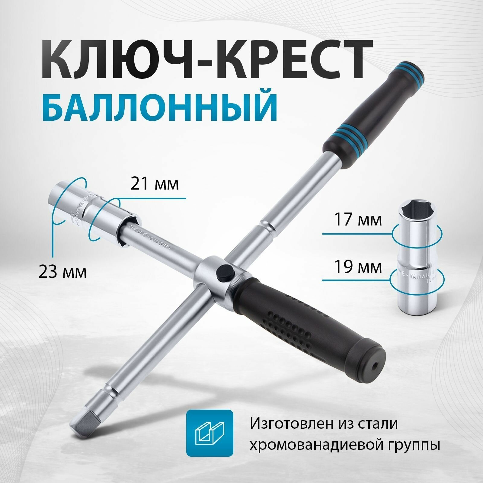 Ключ баллонный