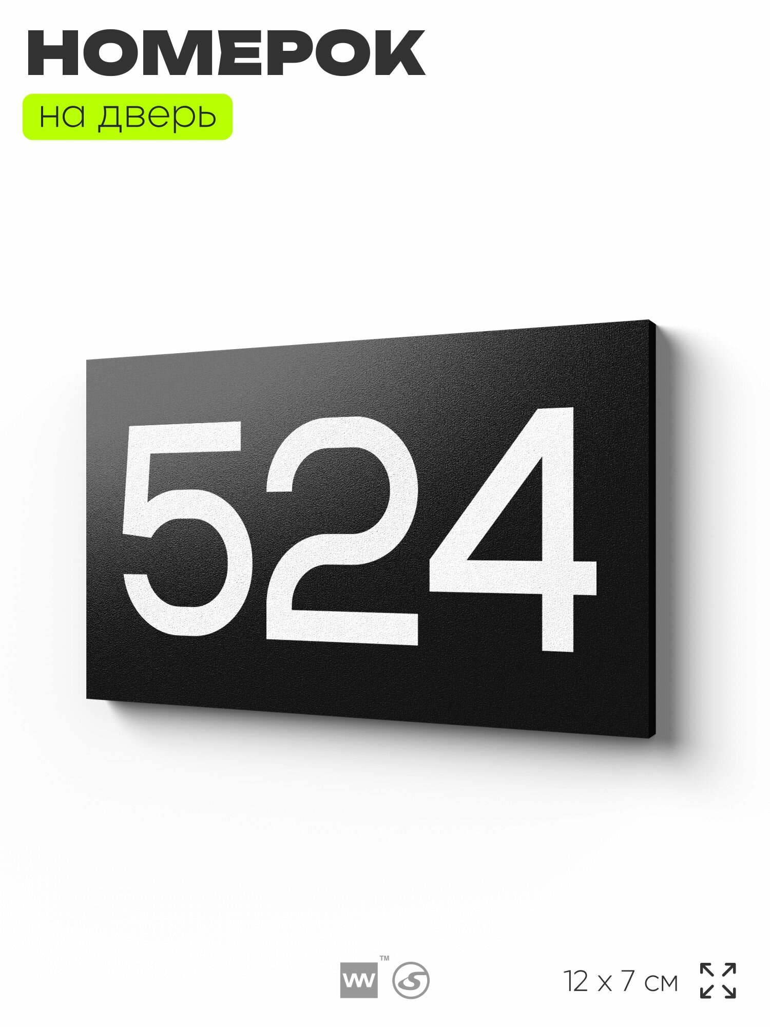 Номер на дверь 524, табличка на дверь для офиса, квартиры, кабинета, аудитории, склада, черная 120х70 мм, Айдентика Технолоджи