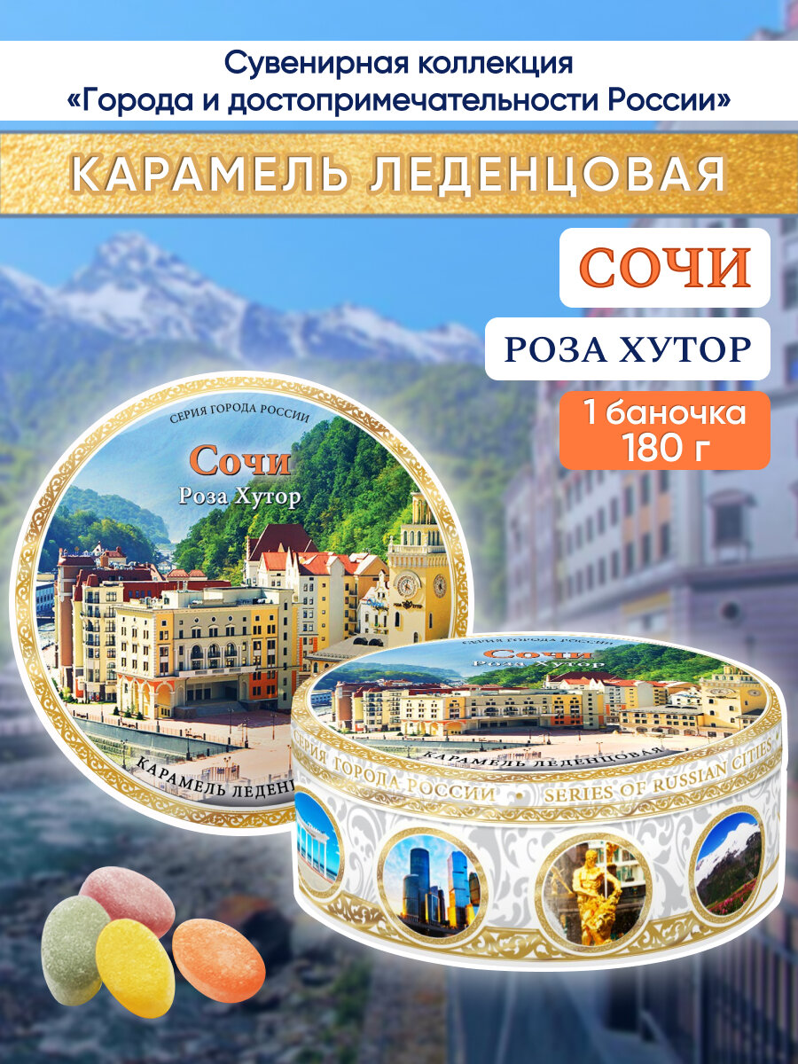 Карамель леденцовая Wooden Dreams "Сочи - Роза Хутор " сувенирная, в жестяной банке, 1 шт