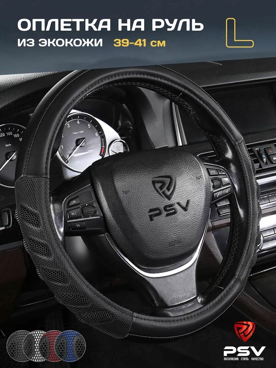 Чехол на руль оплетка руля для авто PSV PROTECT черный, размер L 39-41 см