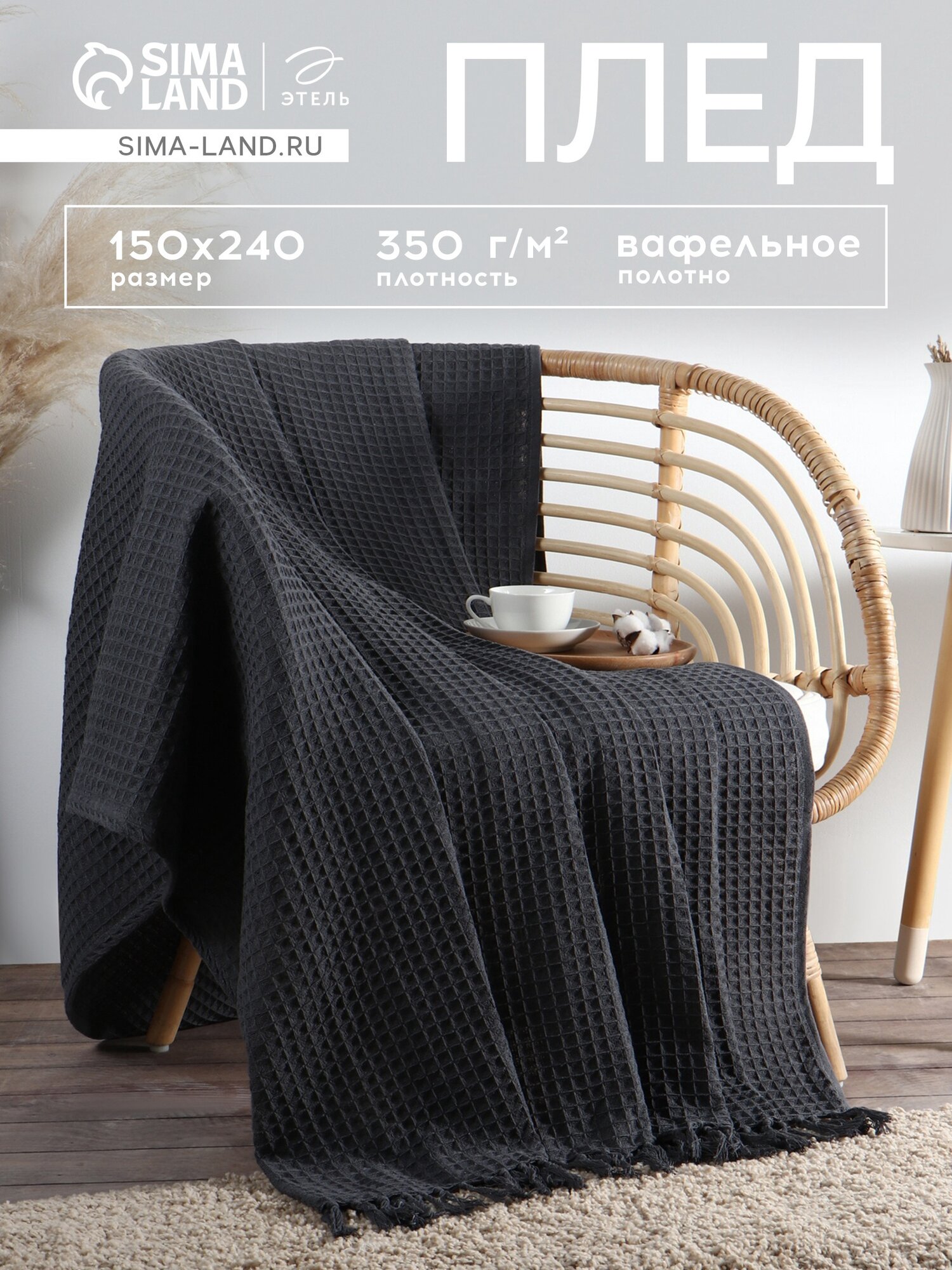 Плед вафельный «Этель» 150×240 см, серый, хлопок 100%, 350 г