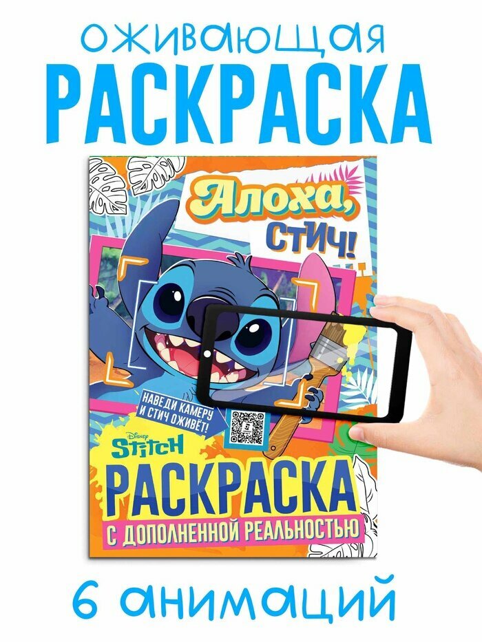 Раскраска с дополненной реальностью «Алоха, Стич!», А4, 16