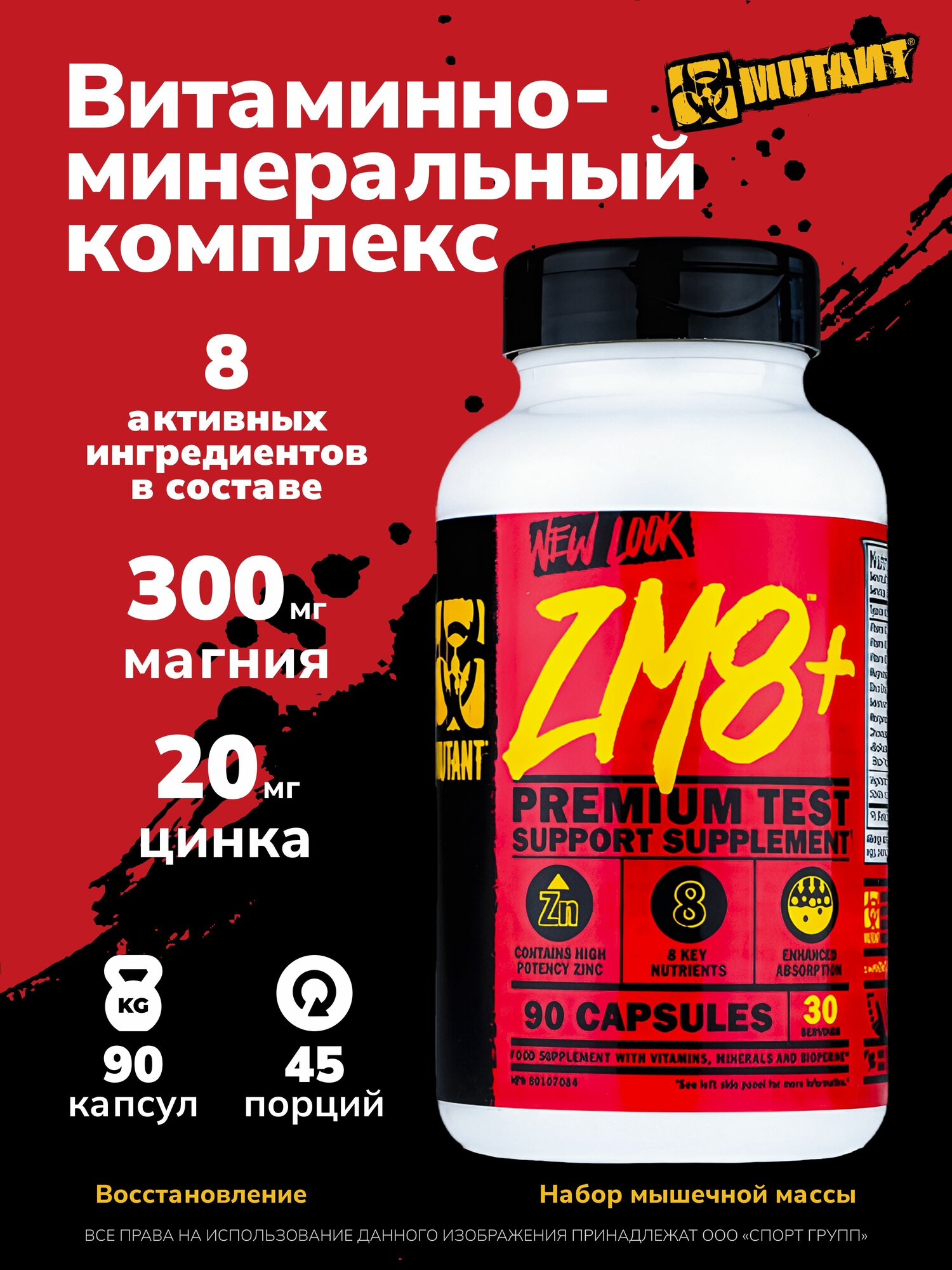 Витаминно-минеральный комплекс Цинк Магний Mutant ZM8+ 90 капсул