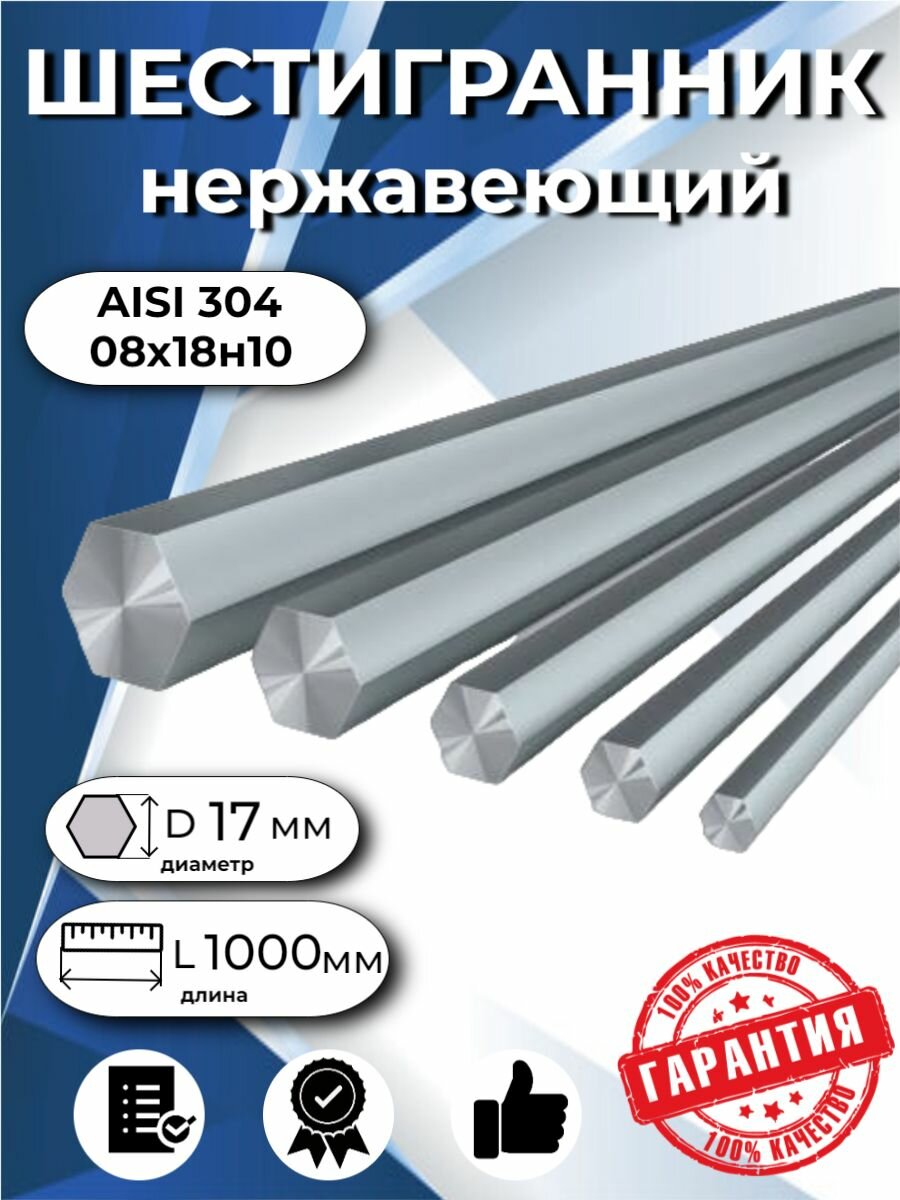 Шестигранник нержавеющий, пруток AISI 304 08Х18Н10, 17мм L-1000мм