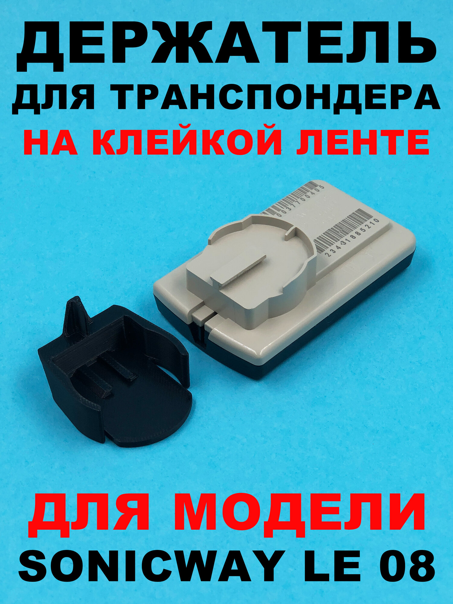 Держатель транспондера SONICWAY