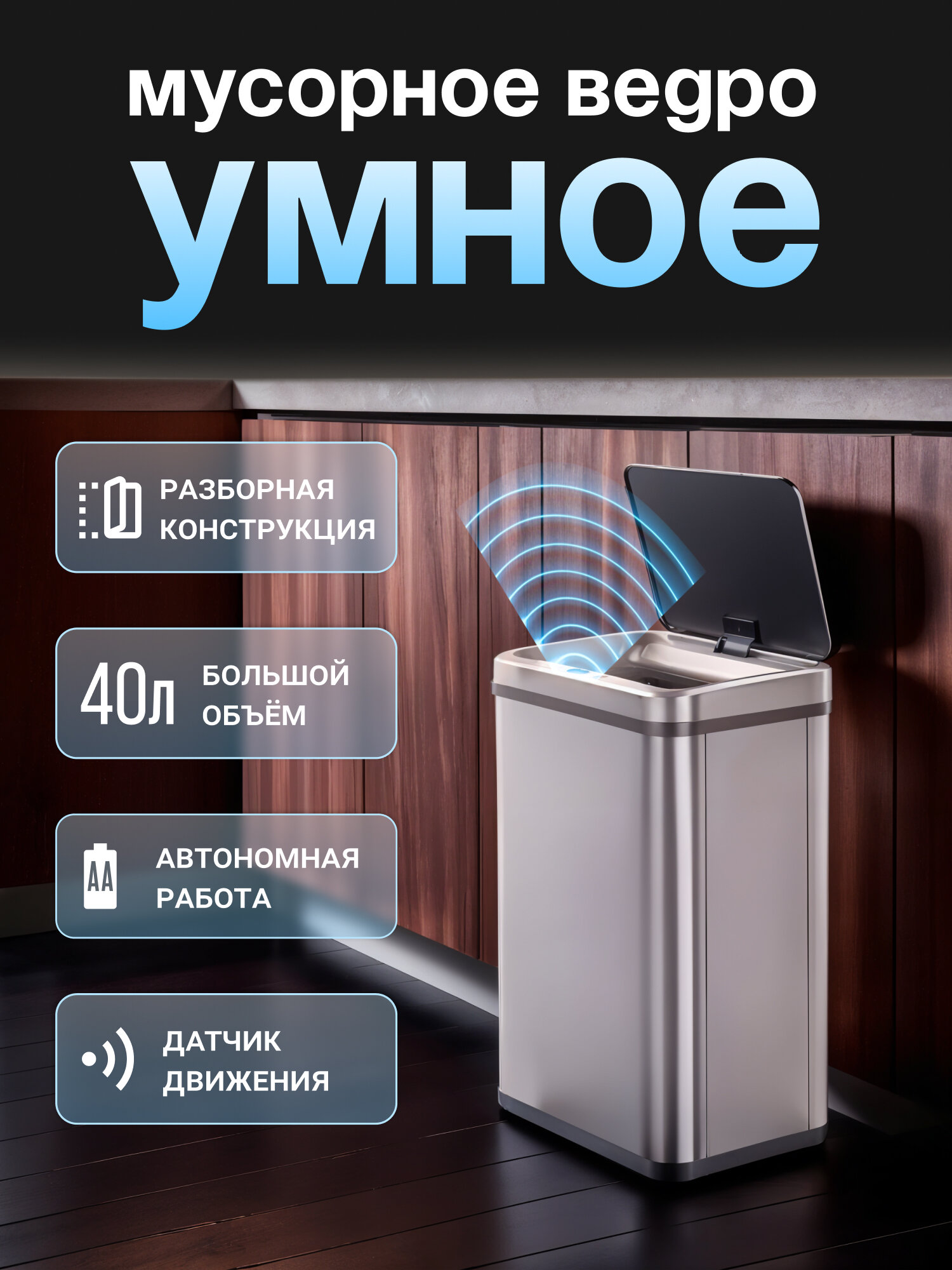 Сенсорное ведро для мусора TESLER STB-40F INOX (Сборное), бак из металла, 40л, разборная конструкция