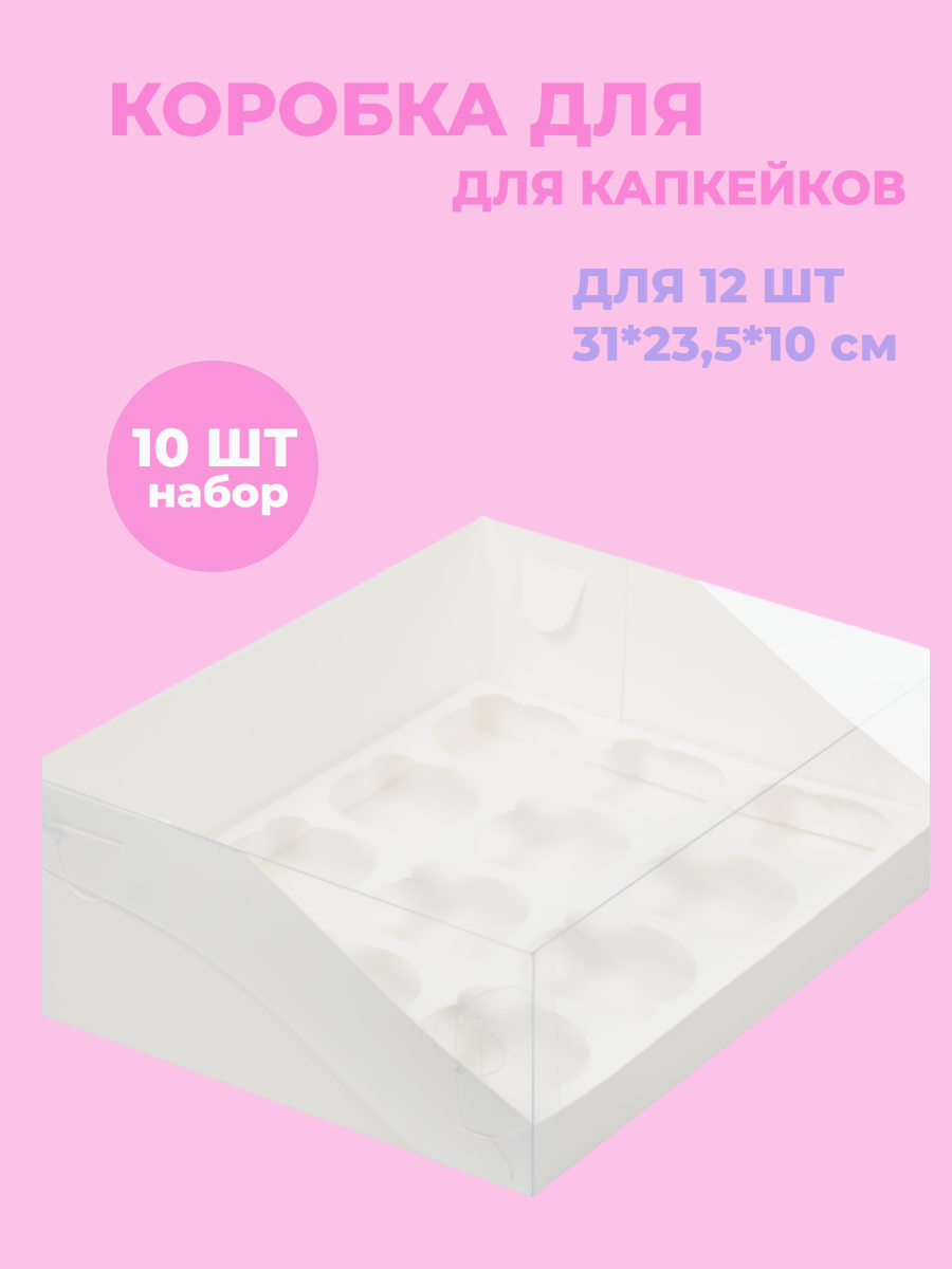 Коробка для 12 капкейков белая с пластик. крышкой и лож.310*235*100мм, 10шт