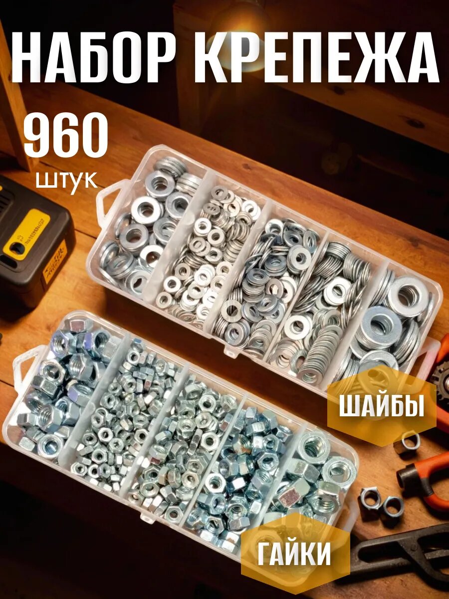 Набор гаек и шайб оцинкованных в двух органайзерах, 960 штук
