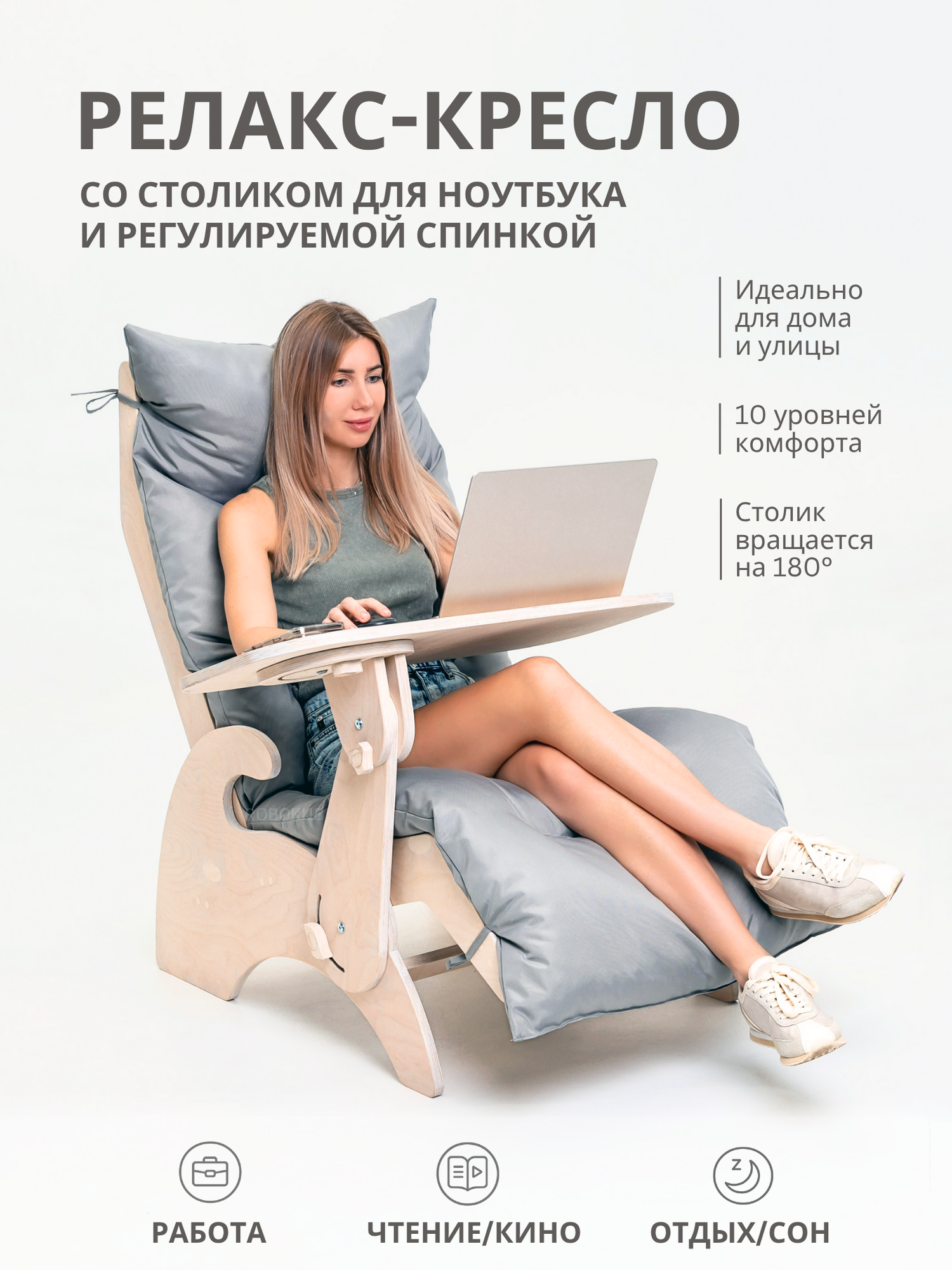 Кресло-шезлонг со столиком для ноутбука и регулируемой спинкой светлое