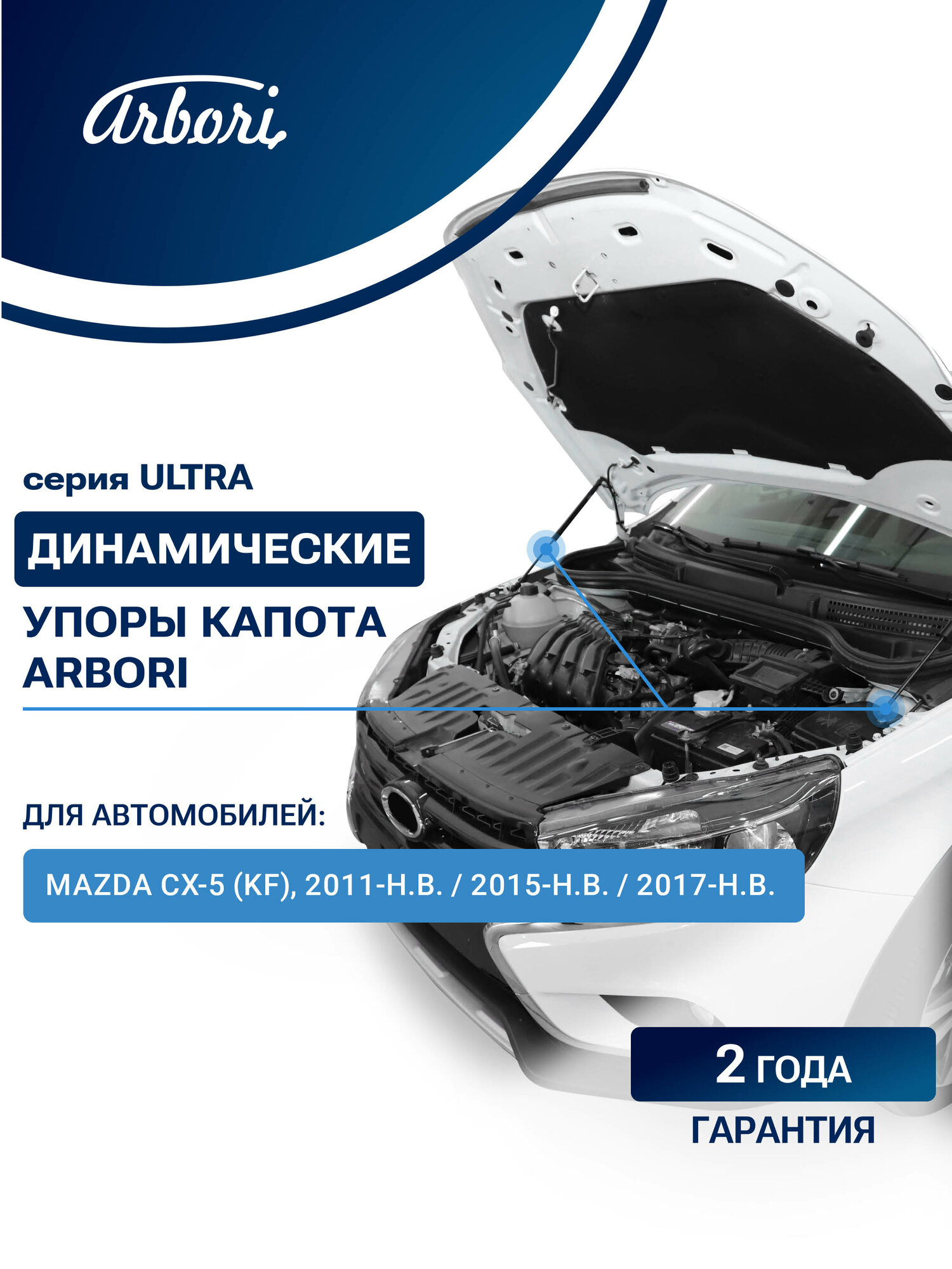 Упоры капота для MAZDA СХ-5 (KF), 2011-, 2015-, 2017-, к-т 2 шт. / Мазда СХ-5