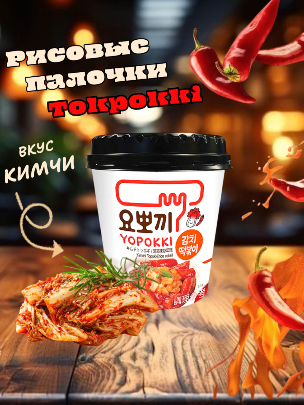 Рисовые палочки Yopokki Токпокки с соусом кимчи 115 г, Южная Корея