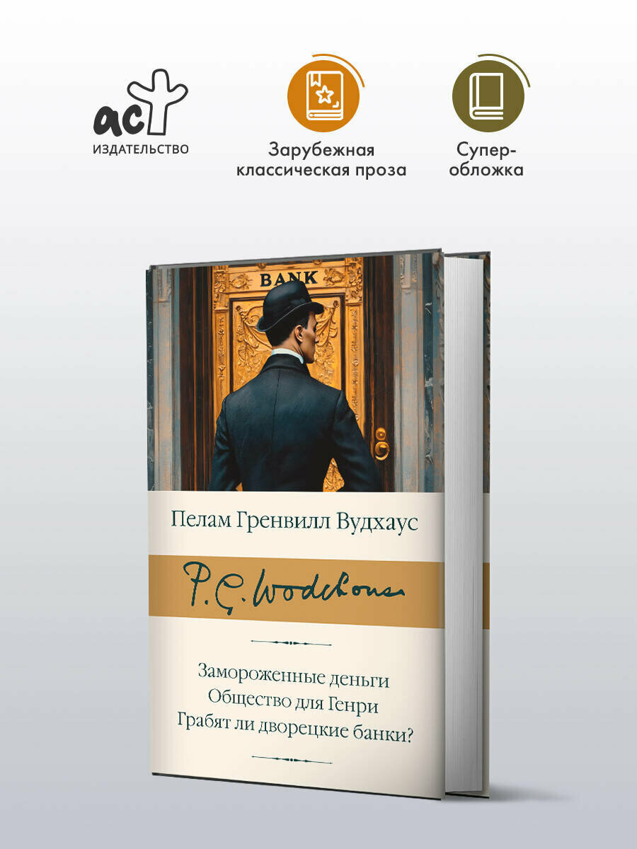 Замороженные деньги. Общество для Генри. Грабят ли дворецкие банки? Пелам Гренвилл Вудхаус