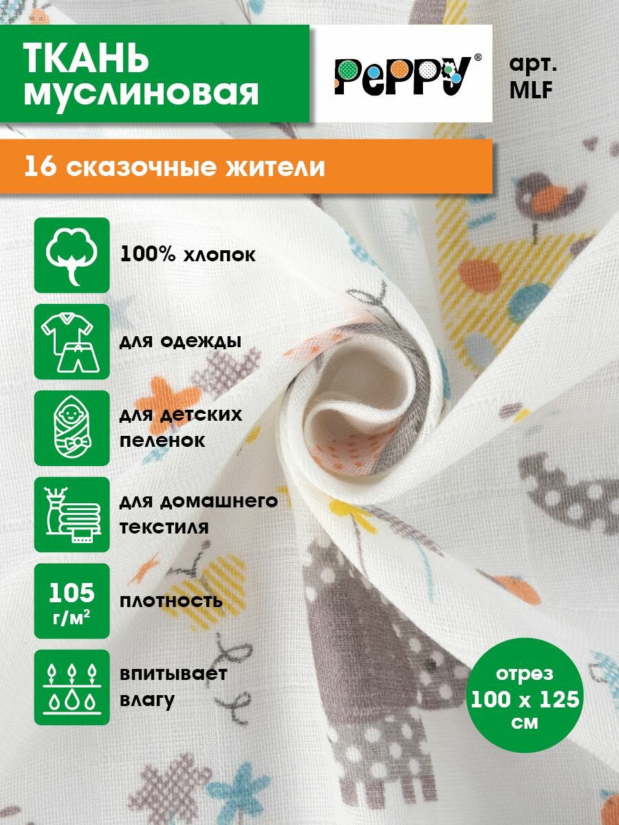 Муслин двухслойный ткань 1 м "PEPPY" MLF 100% хлопок отрез 100 х 125 см 16-сказочные жители
