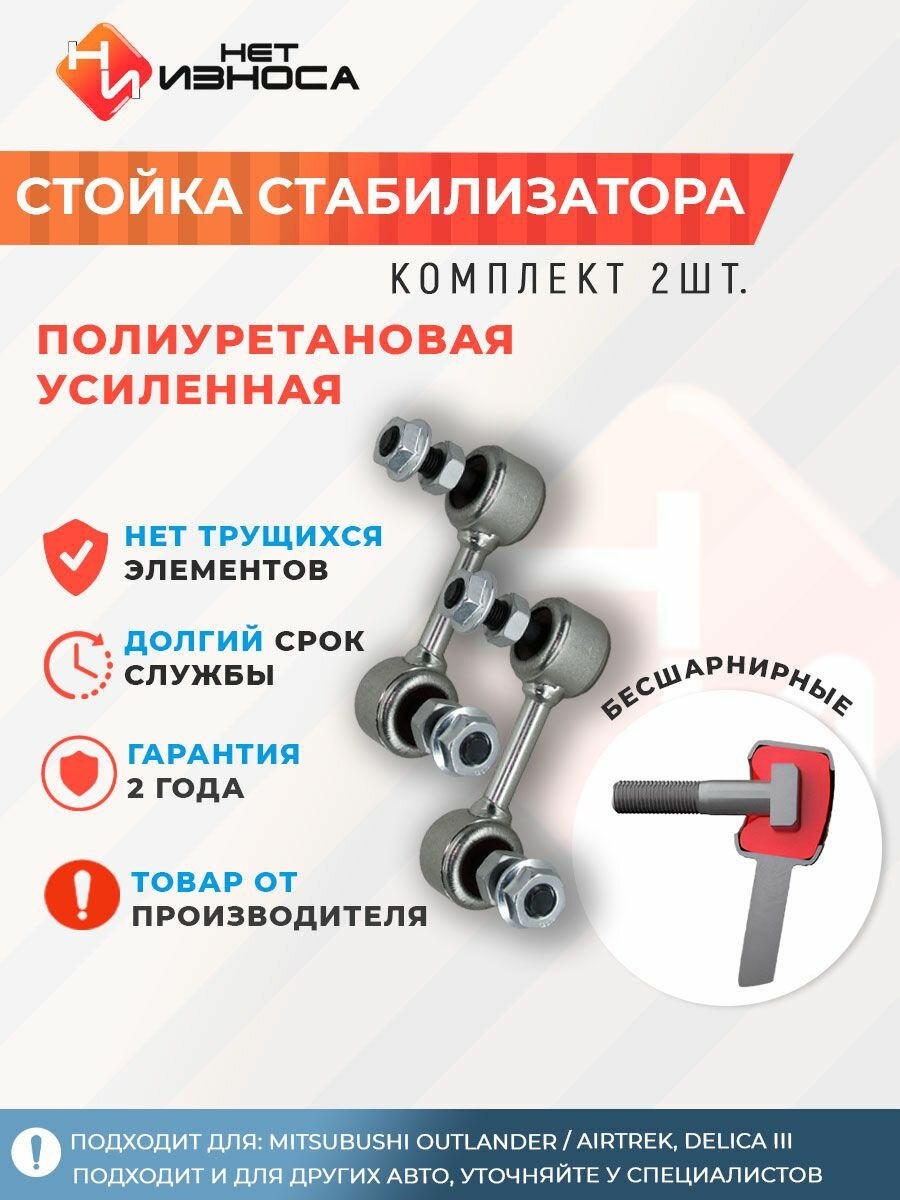 Стойки стабилизатора полиуретановые усиленные NL179А (комплект АА) Mitsubishi Eclipse Cross, Mitsubushi OUTLANDER / AIRTREK, DELICA III. Peugeot 4007, Citroen C-Crosser
