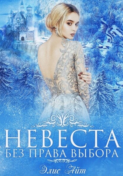 Невеста без права выбора [Цифровая книга]