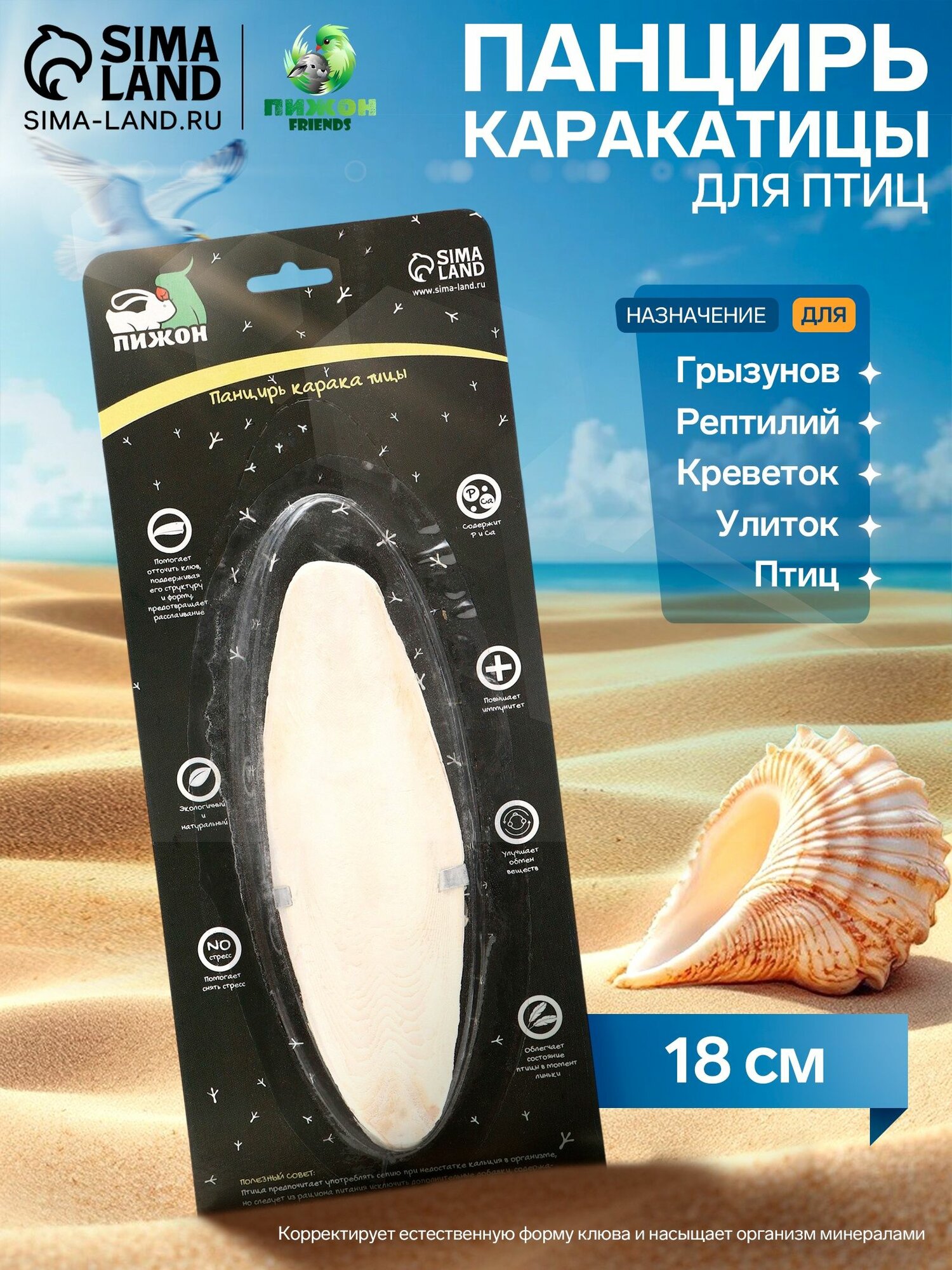 Панцирь каракатицы для птиц 18 см, белый