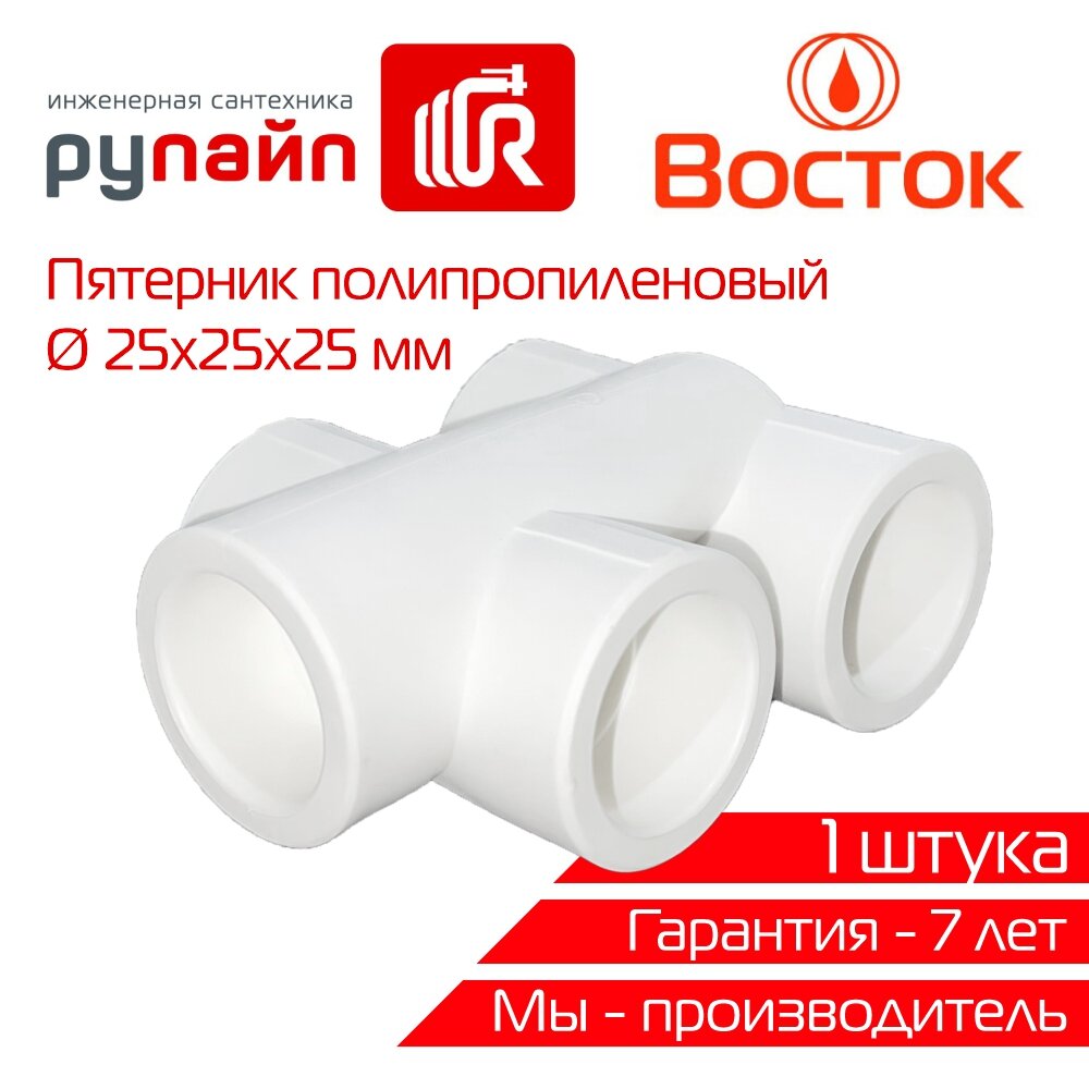 Пятерник полипропиленовый 25 мм, проходной тройник, белый, ВОСТОК | VSP252525w