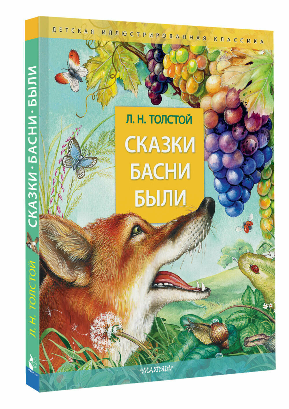 Сказки. Басни. Были Толстой Л. Н.