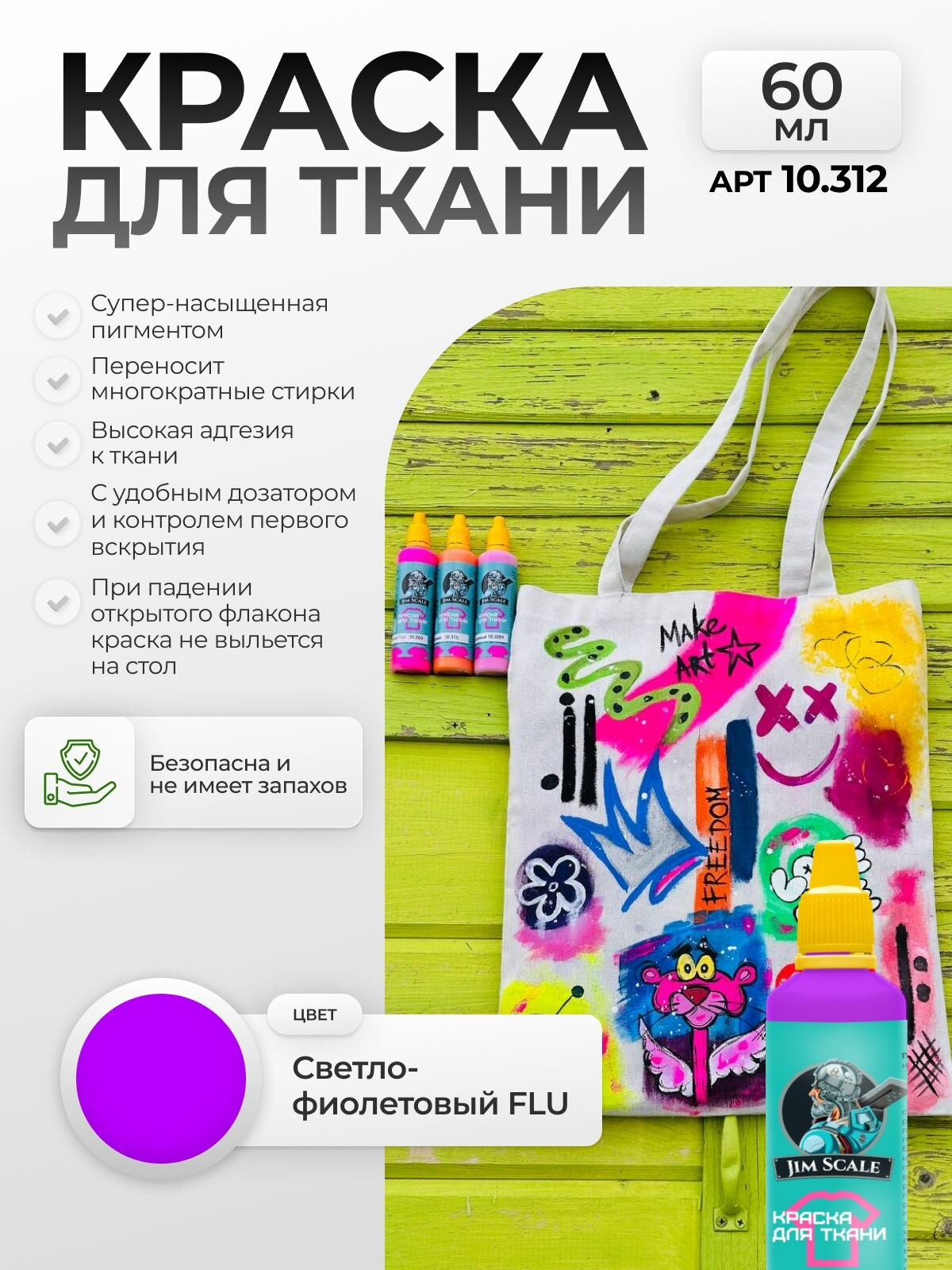 Флуоресцентная Акриловая краска для ткани и одежды Jim Scale: Светло-фиолетовый FLU 60 мл