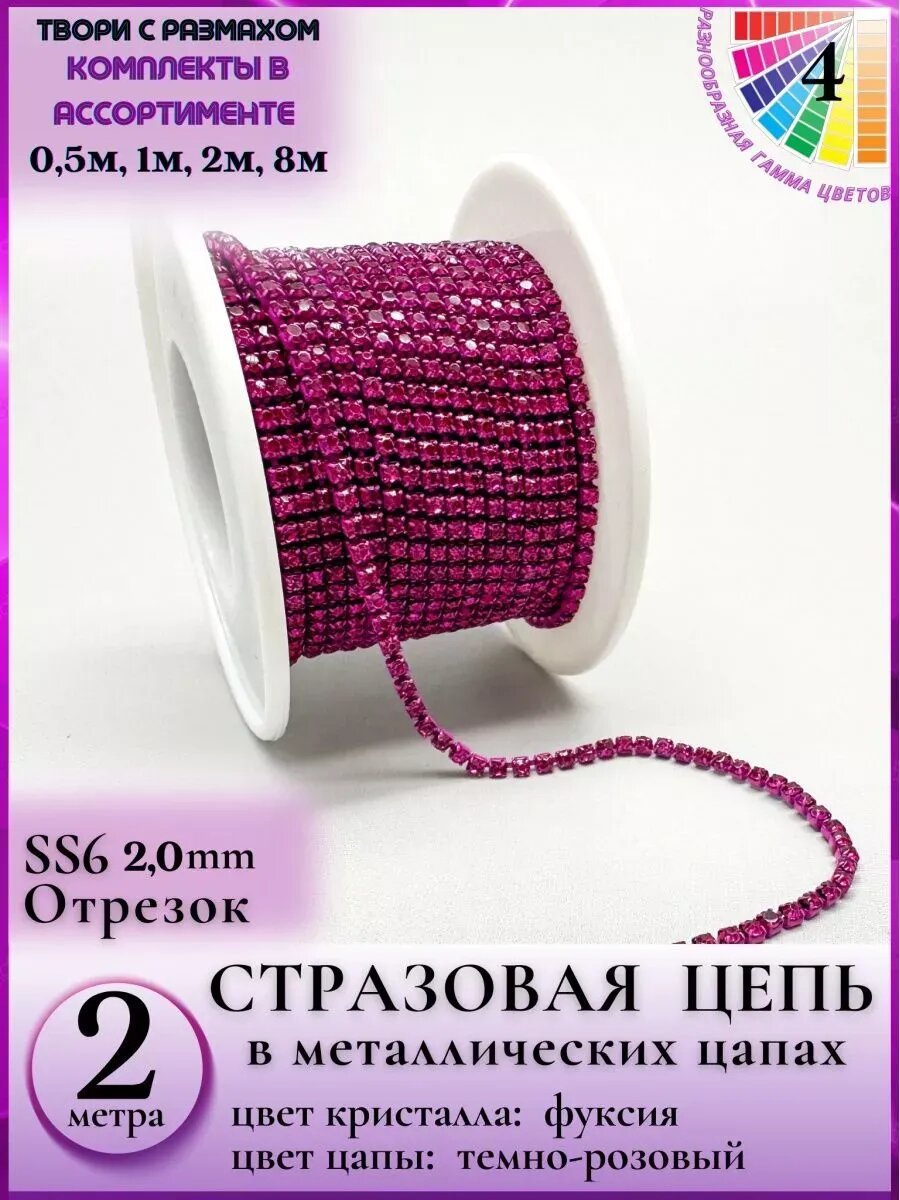 0318 Стразовая цепь фуксия для национального костюма 2метра