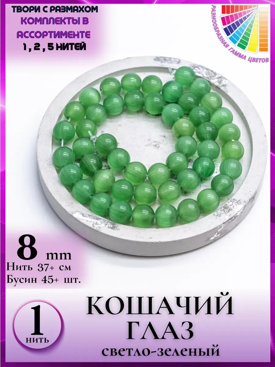 1482 Светло-зеленый кошачий глаз 8мм 1 шт для браслетов люкс
