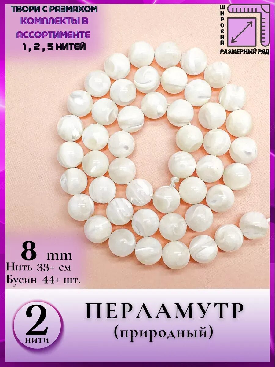 0871/2 Перламутр природный для украшения сумочки 8мм 2 нити