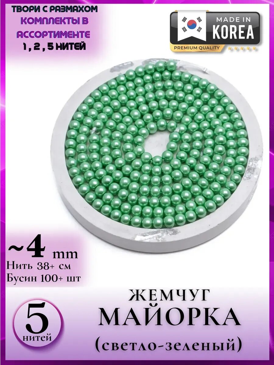 1382/5 Майорка для создания жемчужных изделий 4 мм 5 нитей