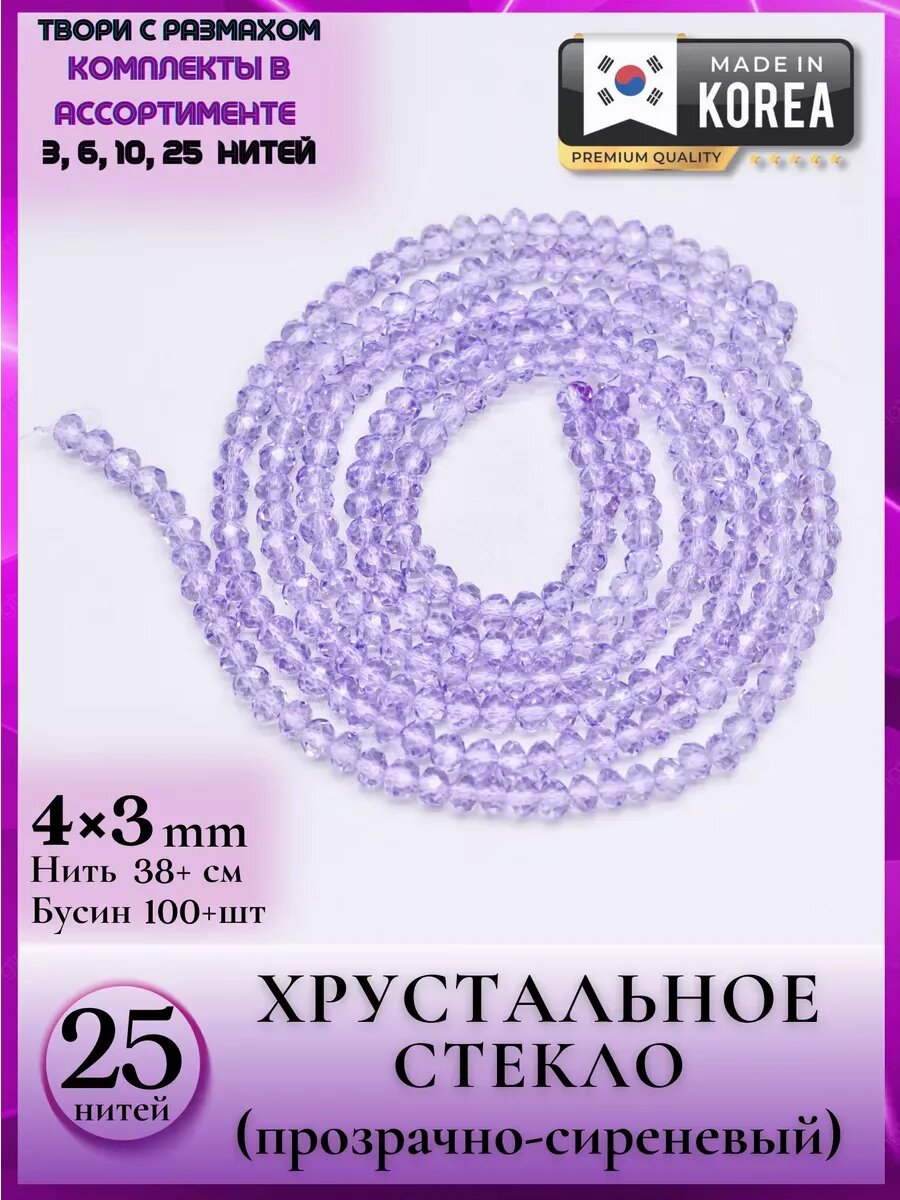 1263/25 Набор 25ниток стеклянных бусин размер 4*3мм гарантия