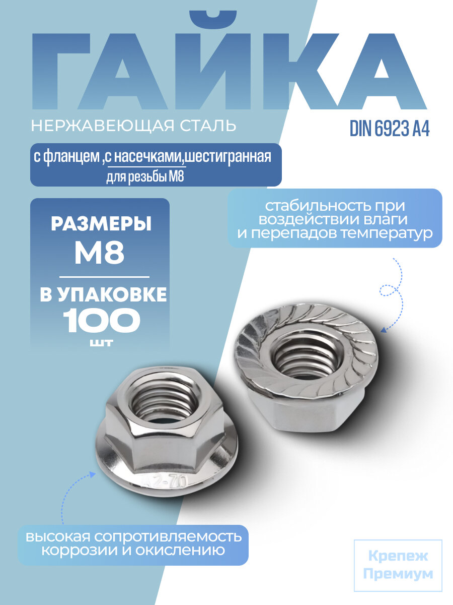 Гайка DIN 6923 А4 M 8 с фланцем с насечками шестигранная в упак 100 шт