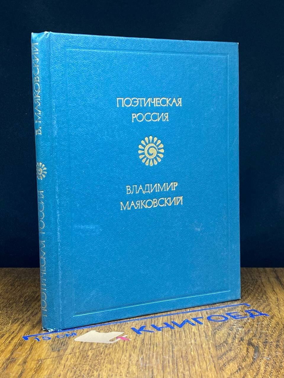 Книга. Владимир Маяковский. Лирика 1984 (2044688476182)