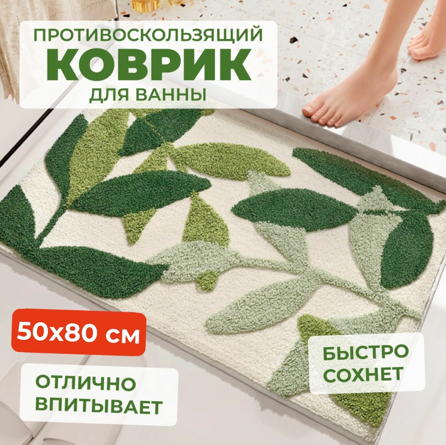 Коврик для ванной и туалета пушистый, 50х80 см, зеленый с листьями