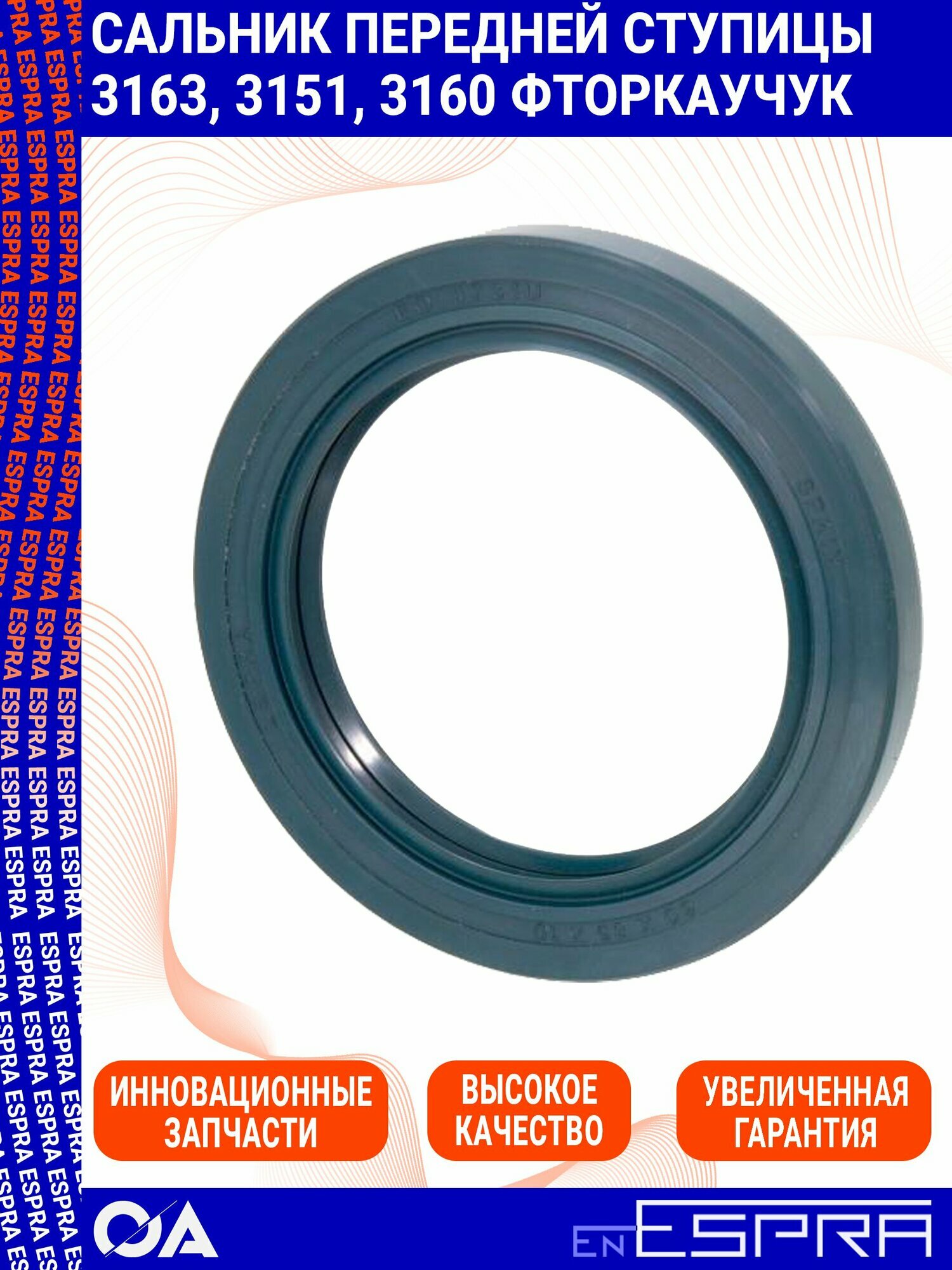 Сальник передней ступицы Уаз 3163, 3151, 3160 фторкаучук ESPRA (2,2-60x85x10)