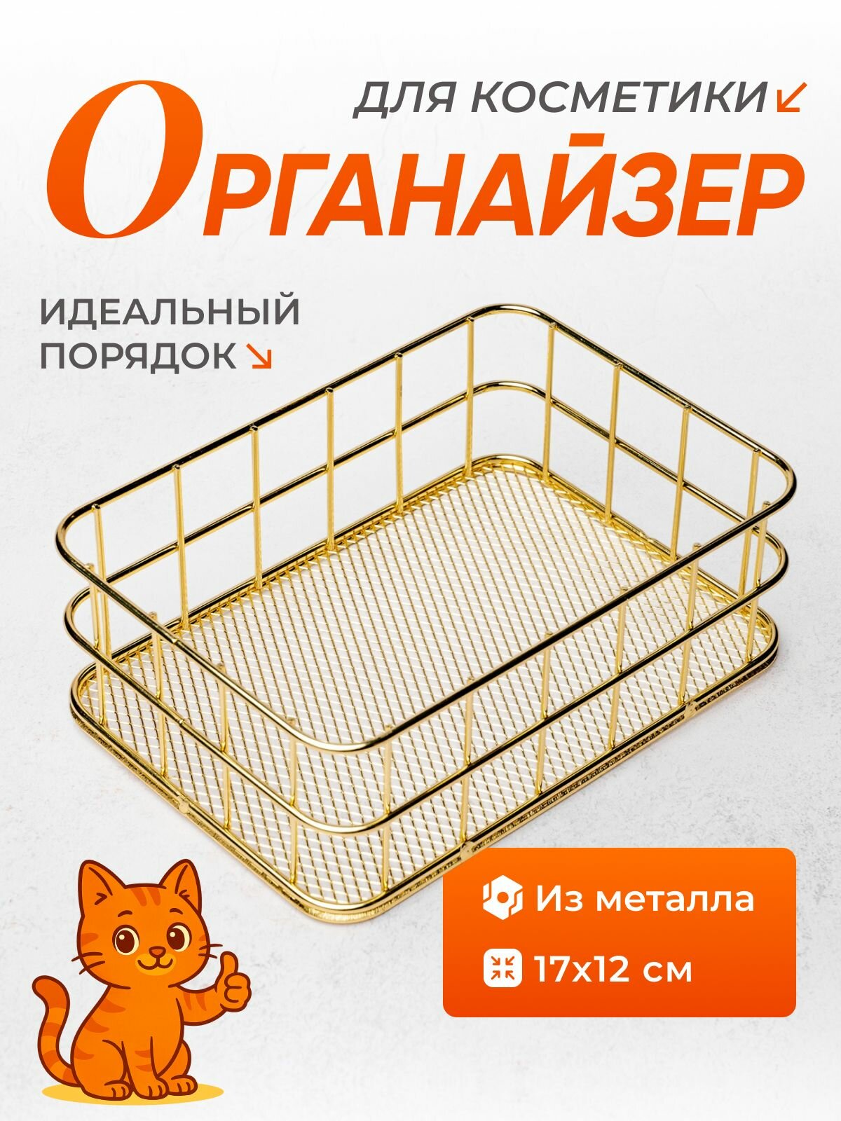 Корзинка для хранения металлическая / органайзер для мелочей, косметики, канцелярии