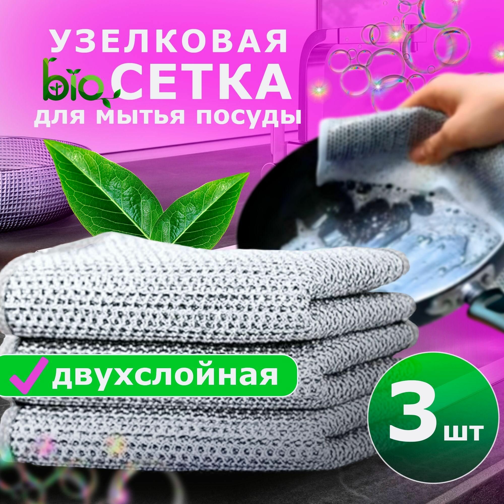 Сетка губка двухслойная для мытья посуды, узелковая сетка металлические, без моющего средства. Скрабер для посуды. Тряпка для кухни набор 3- ШТ.