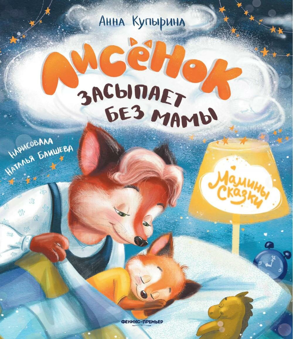 Лисенок засыпает без мамы. 5-е изд. Купырина А. М. Феникс