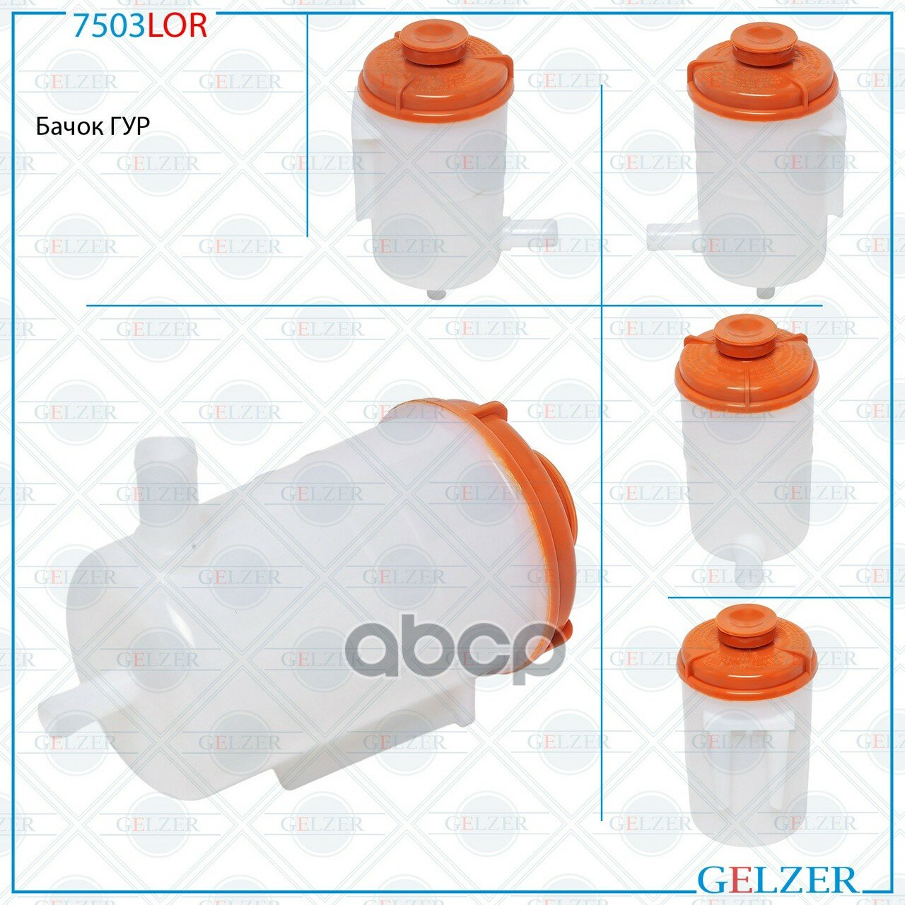 7503LOR Бачок ГУР Suzuki GELZER арт. 7503LOR