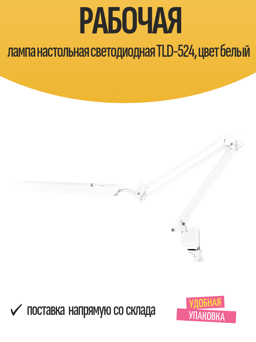 Рабочая лампа настольная светодиодная TLD-524, цвет белый, 8 Вт