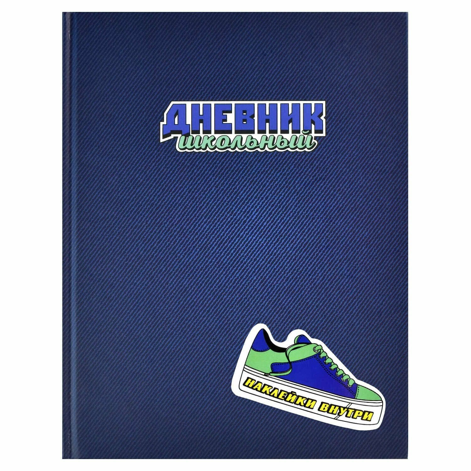 Дневник школьный, А5+, твёрдый переплёт, матовая ламинация