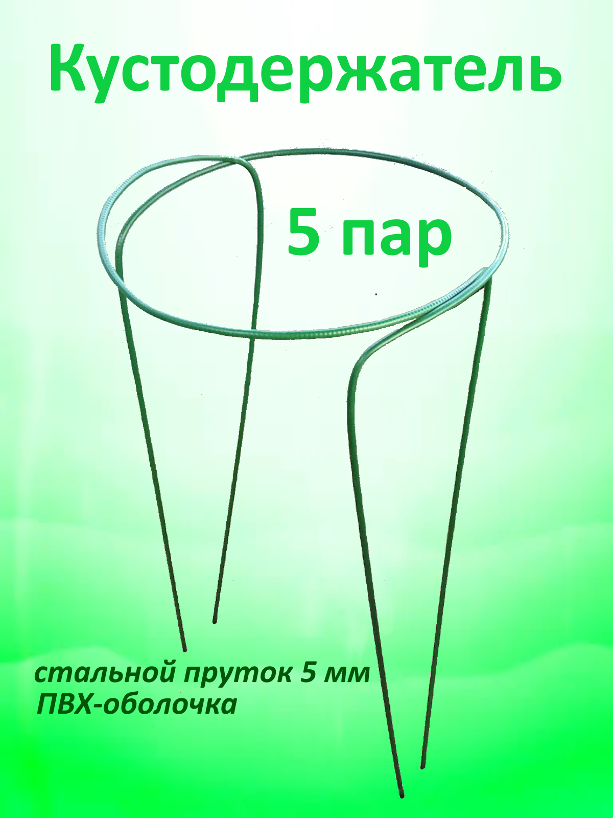 Кустодержатель стальной 0,7м 5 шт