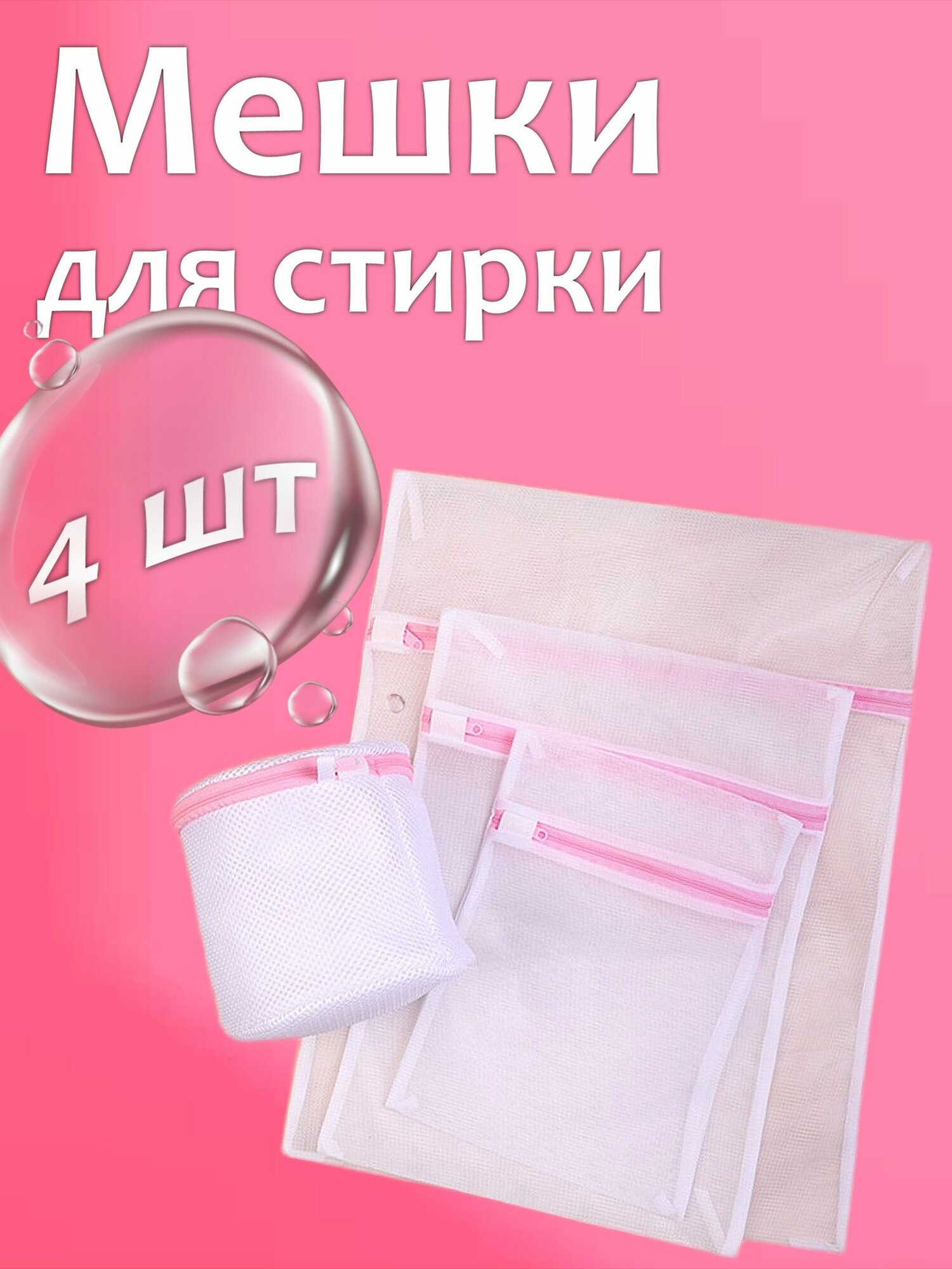 Мешки для стирки L686, белый и коралловый, 60x50, 50x40, 30x40 и 30x30 см
