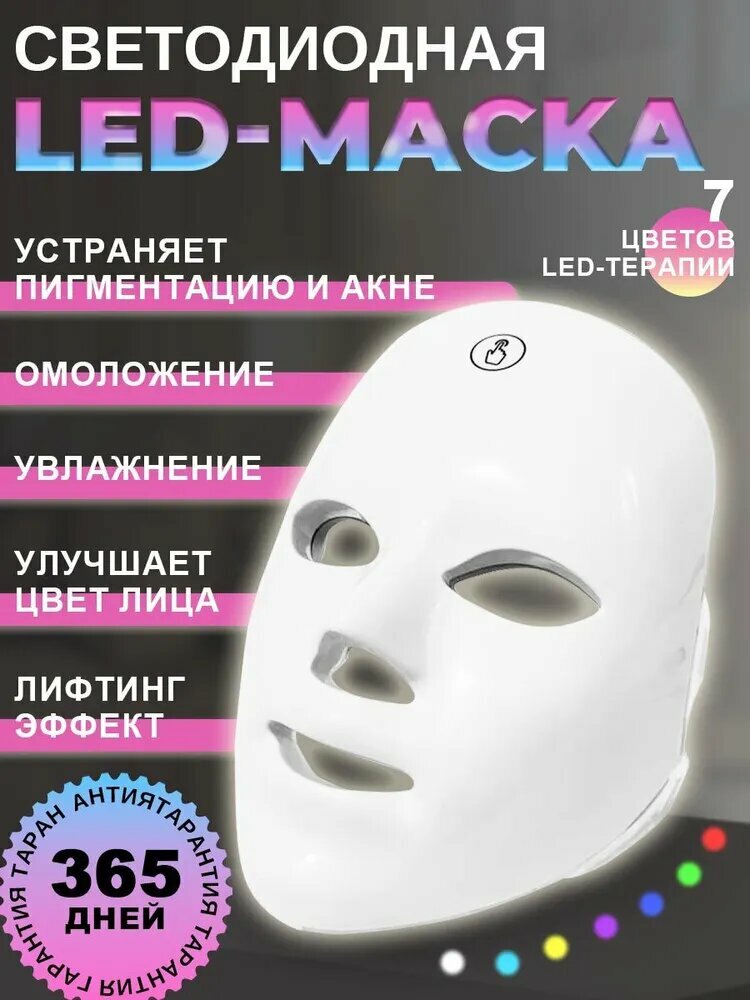 LED маска для лица светодиодная аппарат для омоложения