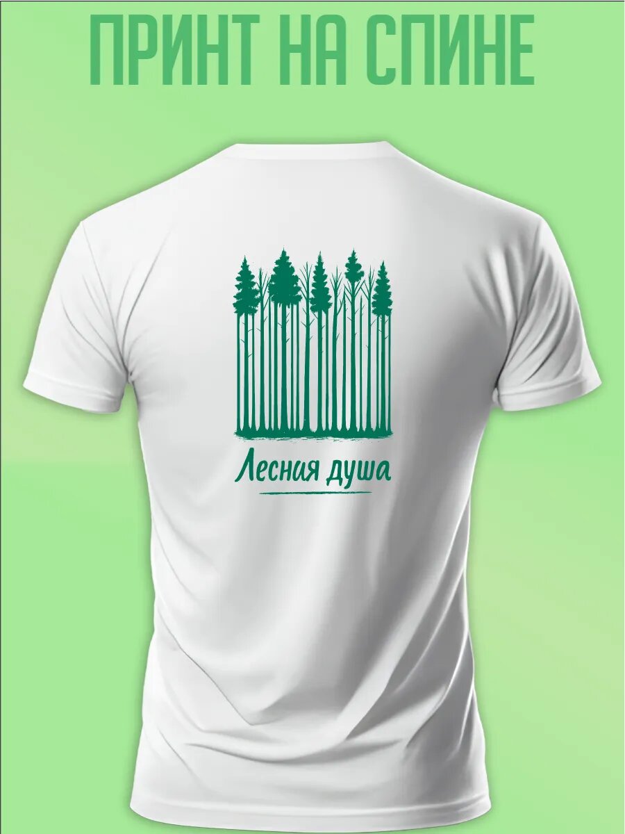Футболка штрих код на спине лесная душа