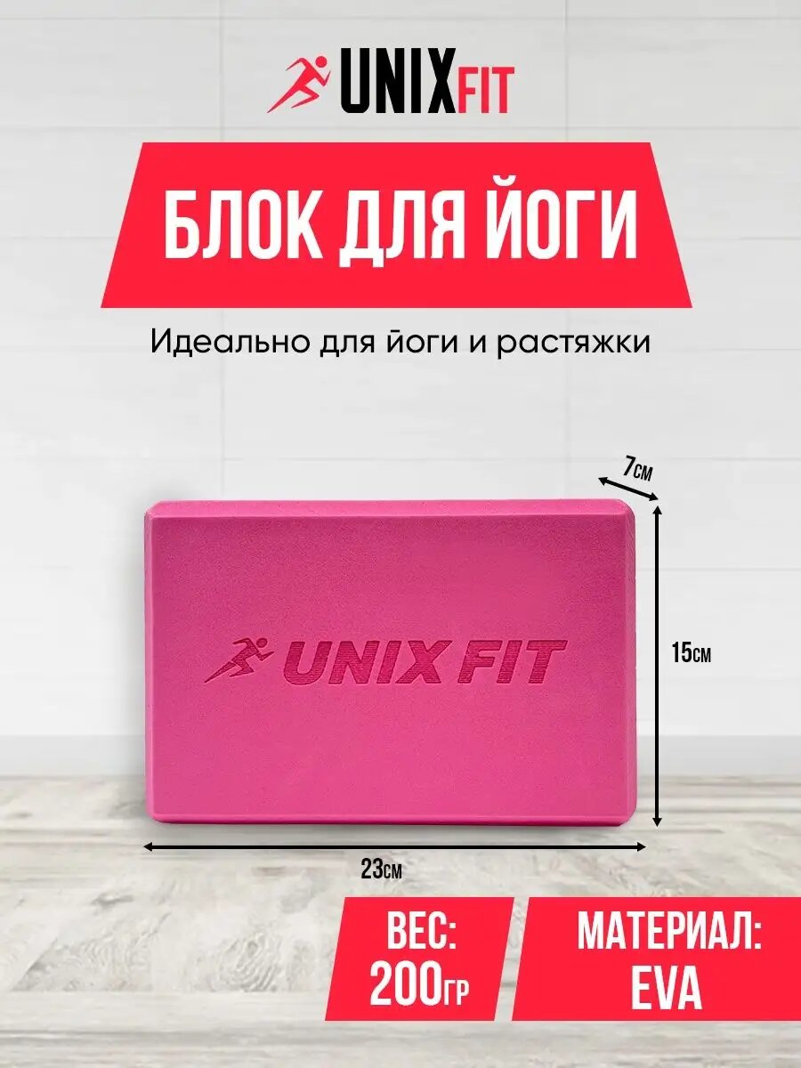Блок для йоги и фитнеса UNIXFIT для пилатеса и растяжки, кубик для йоги UNIX FIT, кирпич для фитнеса, 23 х 15 х 7 см