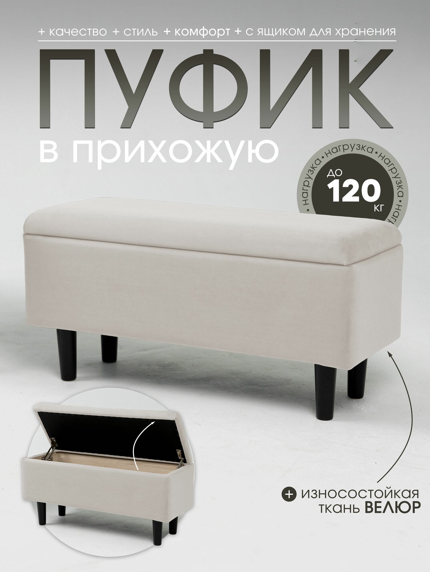 Пуфик в прихожую, белый, велюр, с ящиком, 80 см x 31 см x 40 см